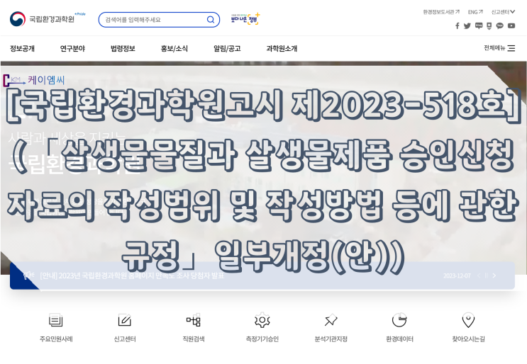 주식회사 케이엠씨 국립환경과학원고시 제2023 518호 「살생물물질과 살생물제품 승인신청자료의 작성범위 및 작성방법