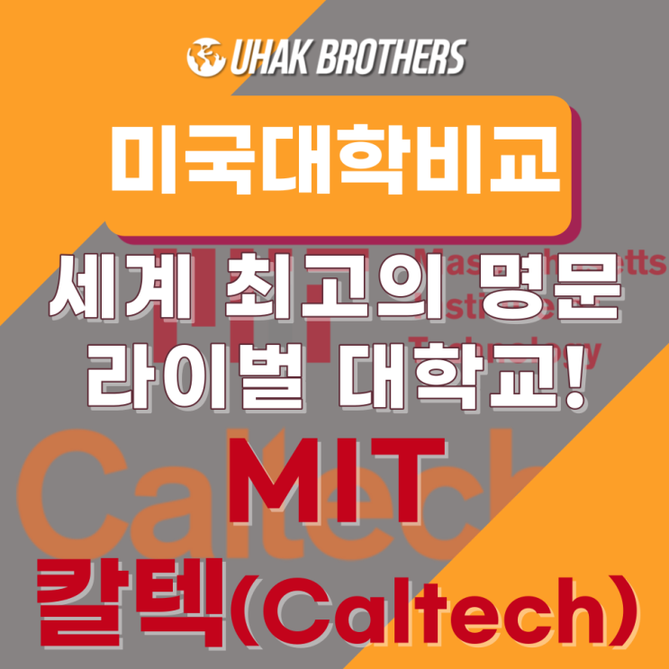 [미국 명문대 비교] MIT vs Caltech, 미국을 넘어 세계 최고의 공대 MIT와 칼텍 전격 비교! : 네이버 블로그