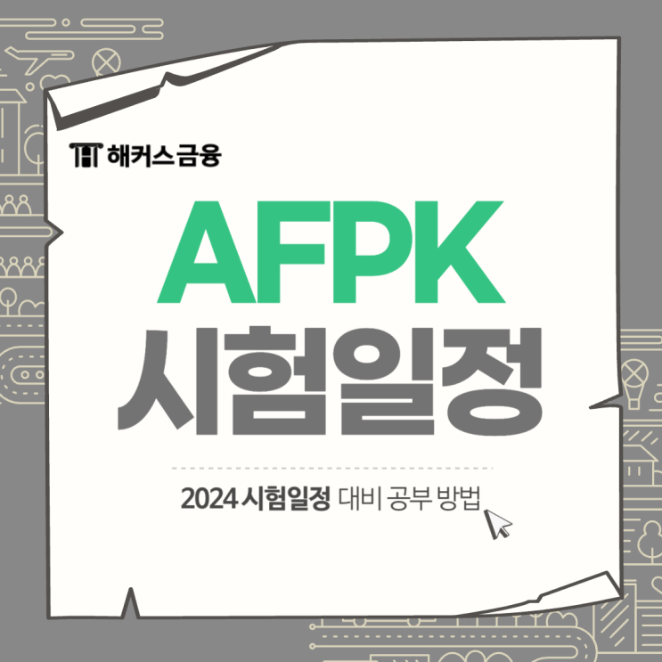 2024 AFPK 시험일정 및 시험시간은? : 네이버 블로그