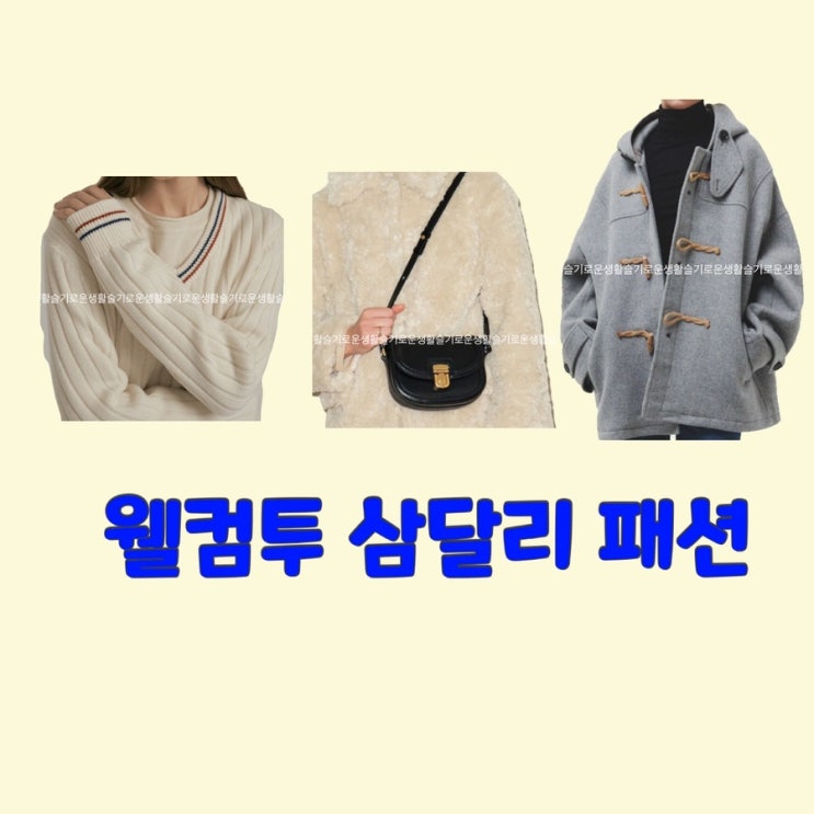 조삼달 신혜선 웰컴투삼달리3회 코트 떡볶이 단추 가방 니트 V넥 옷 패션 네이버 블로그