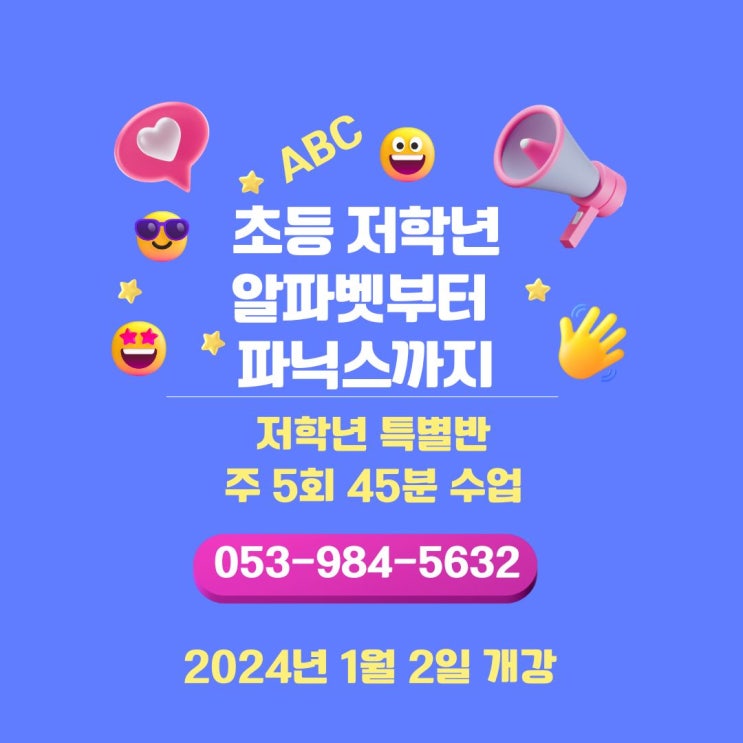 방촌동 영어학원 초등 저학년 파닉스 특별반 모집합니다 네이버 블로그