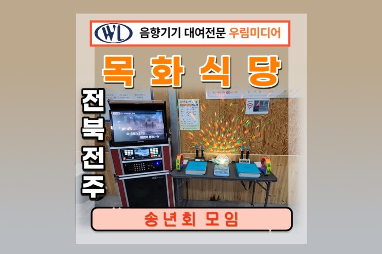 전북 전주 맛집 목화식당 송년회 모임 이동식 노래방기계 대여 망년회 연말모임 펜션 피로연 행사 학교 노래방기기 음향기기 대여