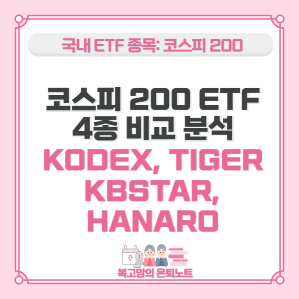 코스피200 ETF 비교 분석(KODEX200, TIGER200, HANARO200, KBSTAR 200) : 네이버 블로그
