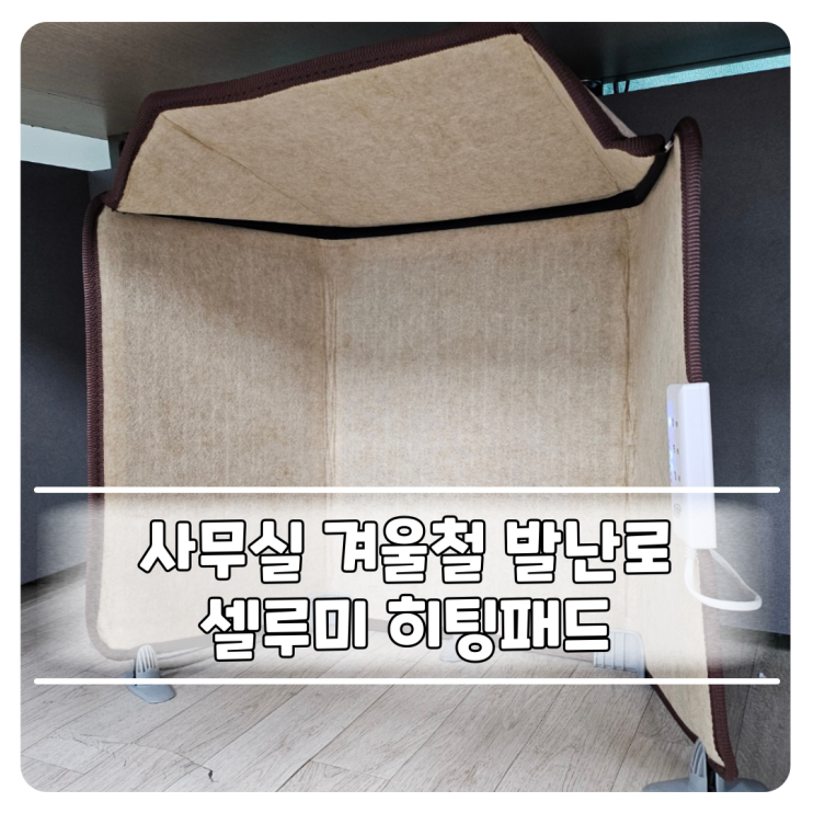 사무실 발난로, 셀루미 히팅패드 실사용 후기 : 네이버 블로그