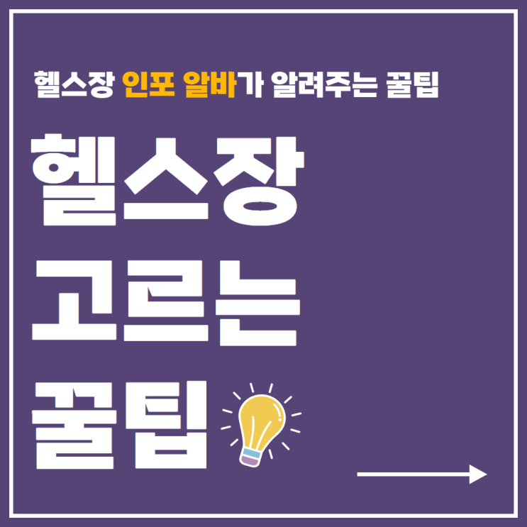 헬스장 인포가 알려주는 좋은헬스장 고르는 꿀팁 안산고잔동헬스장안산중앙동헬스장 피트니스톤 네이버 블로그