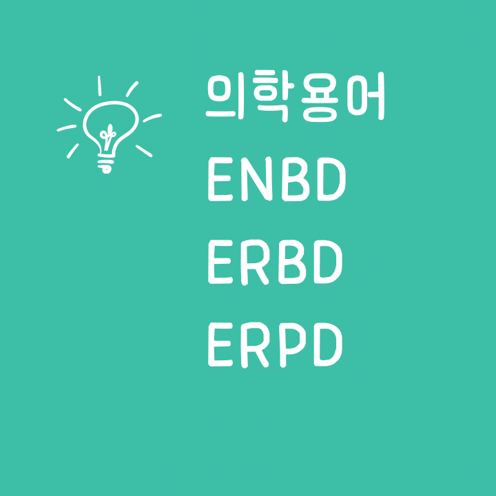 의학용어 PTBD PTGBD ENBD ERBD EST 간, 담낭 , 췌장에 대한 의학용어 총정리 : 네이버 블로그