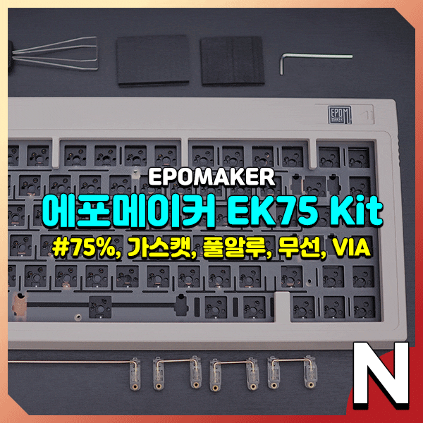 기계식 커스텀 키보드(레트로, 무선) 에포메이커 EK75 조립 및 타건 후기 : 네이버 블로그