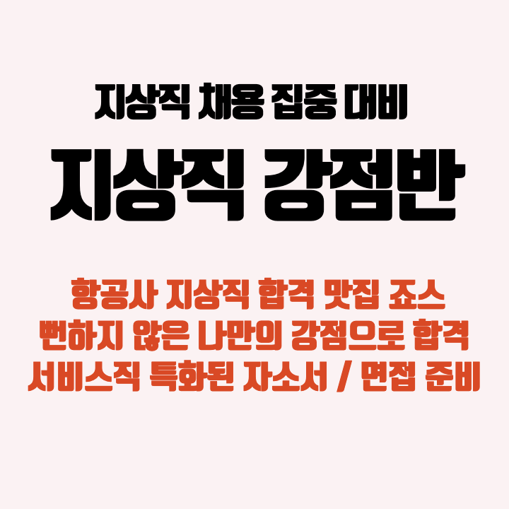 지상직 강점반 항공사 지상직 합격 맛집 죠스 🦈 총 4회 자소서 2 면접 2 한번에 합격하기 프로젝트 📝 서비스직 특화