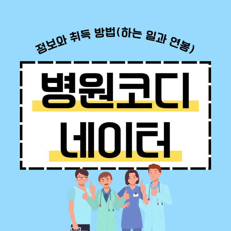 병원코디네이터 자격증 정보와 취득 방법하는 일과 연봉 네이버 블로그