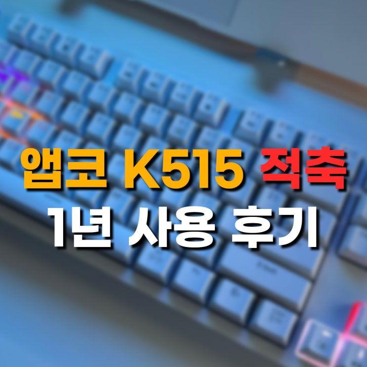 앱코 K515 적축 키보드 후기 : 네이버 블로그