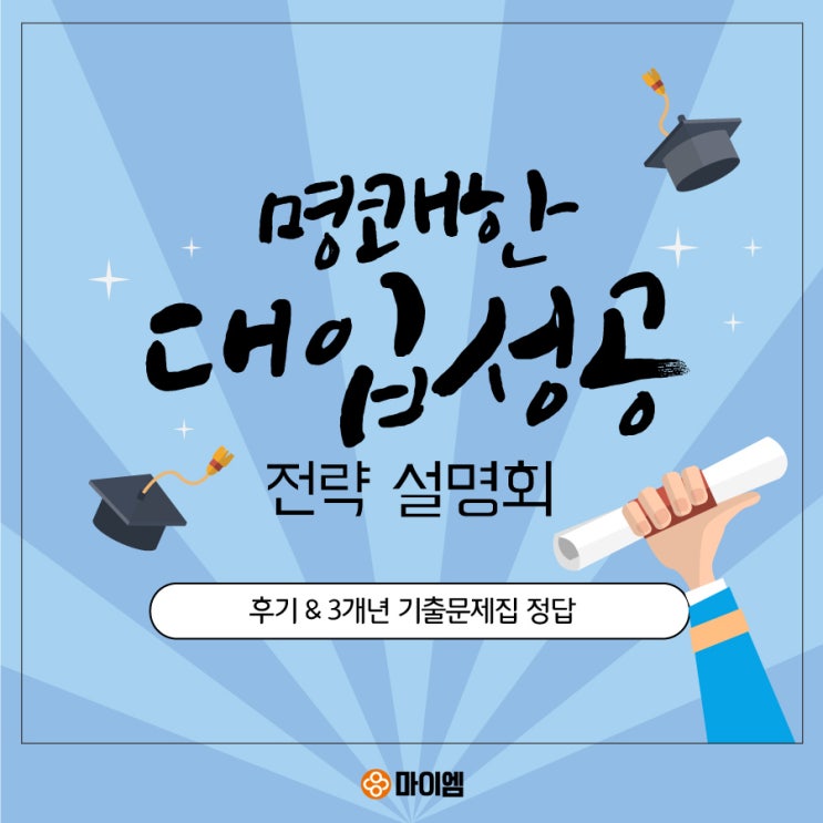 명쾌한 대입성공전략설명회 후기 및 고1 3개년 기출문제 정답 네이버 블로그