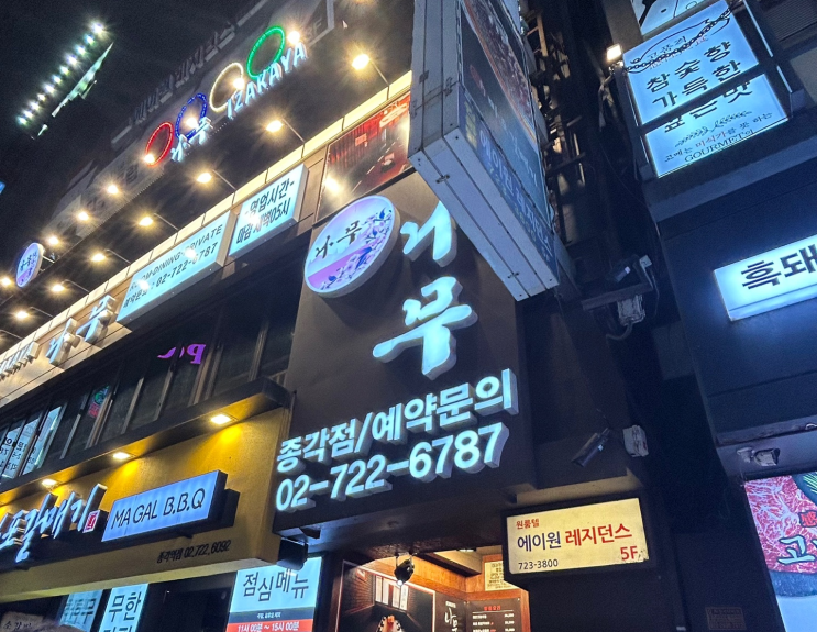 이자카야나무 종각점 종각 술집 맛집 룸술집 사시미 이자카야 모임장소 단체 연말 네이버 블로그