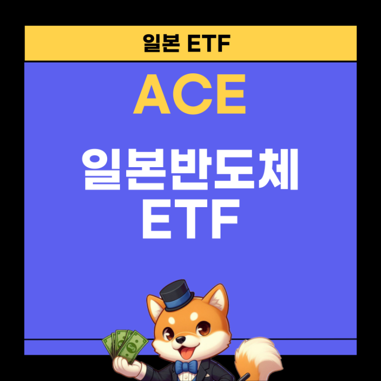 ACE 일본반도체 ETF : 구성종목과 상장 이후 수익률 : 네이버 블로그