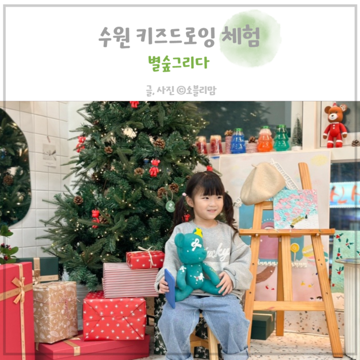 수원 실내 아이와 가볼만한곳 별숲그리다 키즈드로잉 네이버 블로그