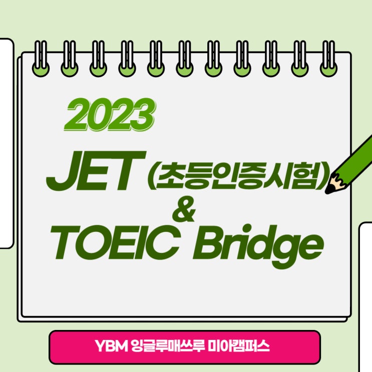 미아동 영어학원 YBM잉글루 미아캠퍼스 2023년 JET(초등인증시험) & TOEIC Bridge 스케치 : 네이버 블로그