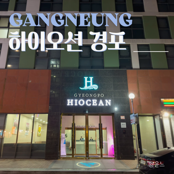 강릉 호텔 하이오션경포 경포호 강문해변 근처 가성비 숙소 네이버 블로그