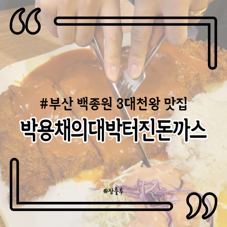 부산 만덕 박용채의 대박터진돈까스 백종원 3대천왕 맛집 네이버 블로그