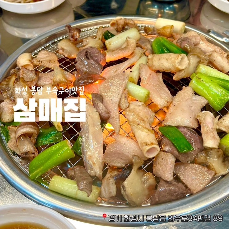 화성 봉담 수원대 맛집 : 삼매집 돼지부속구이집 찐맛집이네! : 네이버 블로그