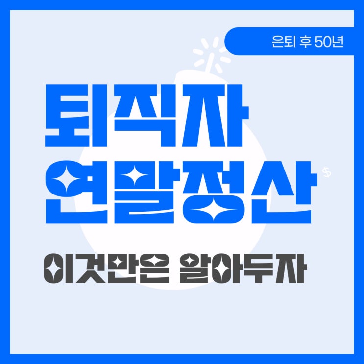 퇴직자 연말정산 방법 중도퇴사자 이직자 등 유의할 점 총정리 네이버 블로그