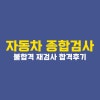 자동차 종합검사 불합격 일산화탄소 탄화수소 배출가스 재검사 합격후기 네이버 블로그