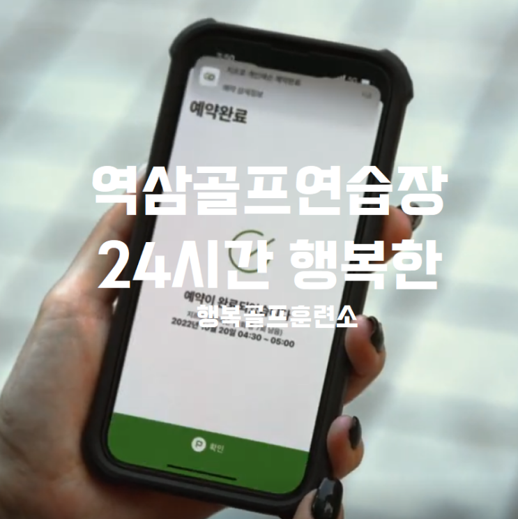 24시간 행복한 역삼골프연습장 행복골프훈련소 네이버 블로그