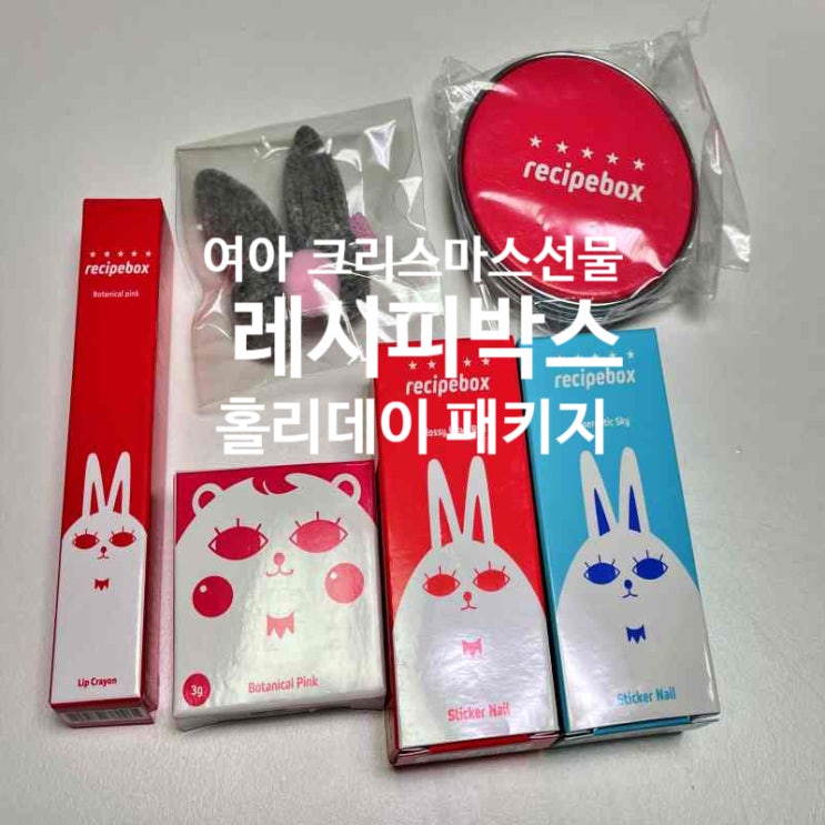 여아 크리스마스선물 레시피박스 홀리데이 패키지 어린이화장품세트 짱 네이버 블로그