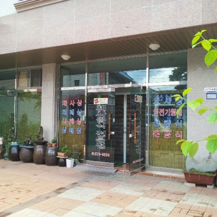 대구제사음식주문차례상예약접수고사상차림안전기원제행사대행상차림전문업체 제사홈쇼핑 네이버 블로그