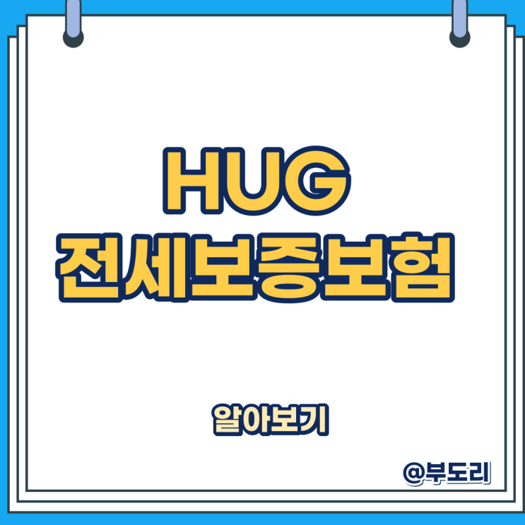 HUG 전세보증보험 전세보증금반환보증 가입조건 비용후기(ft.HF SGI 비교) : 네이버 블로그