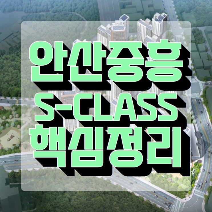 선부동 아파트 안산 중흥s클래스 더퍼스트 단지 소개 및 매매 전세 월세 시세 정보 네이버 블로그