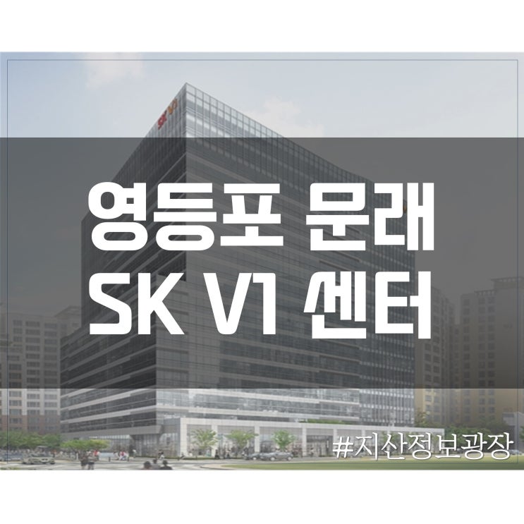 [영등포] 문래SKV1센터 정보(위치, 층별 도면) : 네이버 블로그