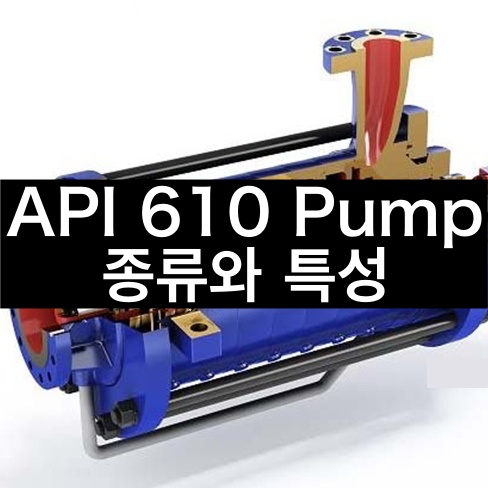 🛠️ API 610 Pump 종류와 특성 : 네이버 블로그