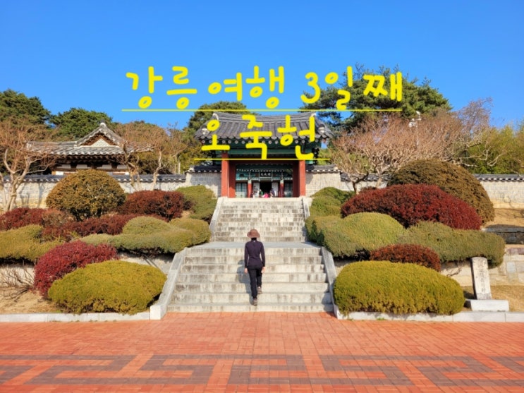 강원도 여행지 아이와 가볼만한곳 강릉 오죽헌 강원도 겨울에 갈만한곳으로 추천 네이버 블로그