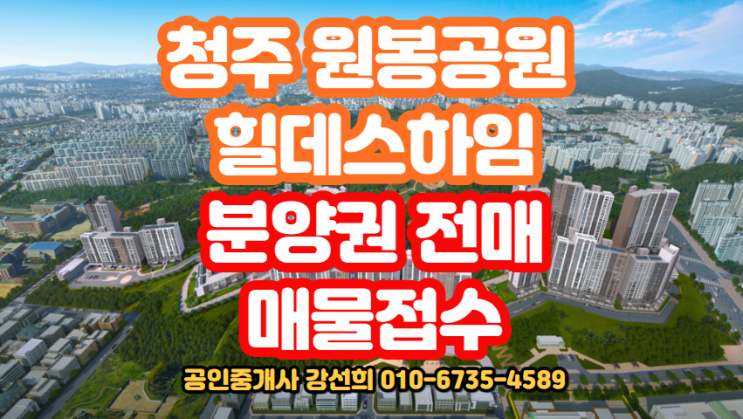 청주 동남지구 원봉공원 힐데스하임 프리미엄 매물접수 매도매수 네이버 블로그