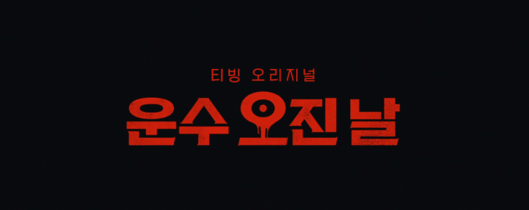 티빙드라마 운수오진날촬영지 동해해변 이화벽화마을 학교 연희동사진관마을 신촌문화거리 일산대장지하도 택시회사 청주경찰서 네이버 블로그
