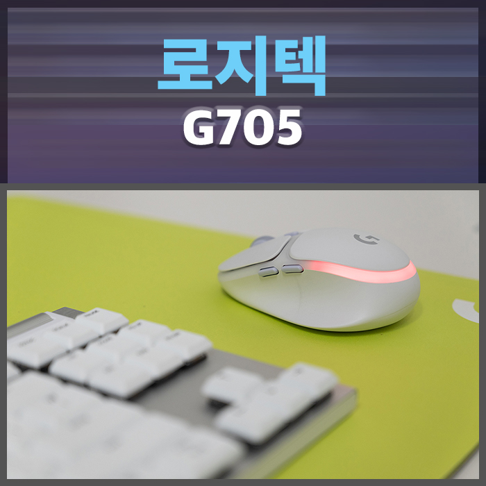 가볍고 그립감 우수한 무선 게이밍 마우스 로지텍 G705 : 네이버 블로그