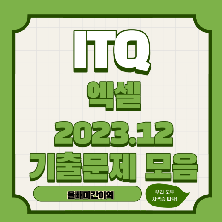 ITQ엑셀 2023년 12월 기출문제 모음 : 네이버 블로그