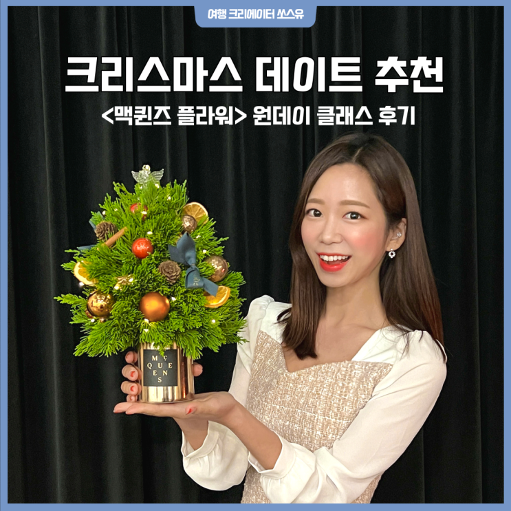 서울 크리스마스 데이트 추천 맥퀸즈 플라워 미니트리 클래스 네이버 블로그