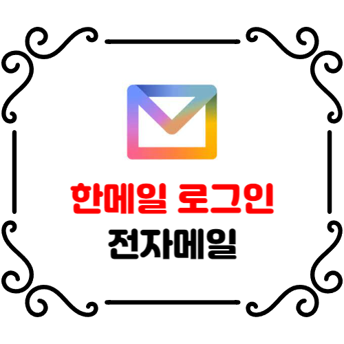 한메일 로그인 및 전자메일 hanmail 홈페이지 (다음메일) : 네이버 블로그