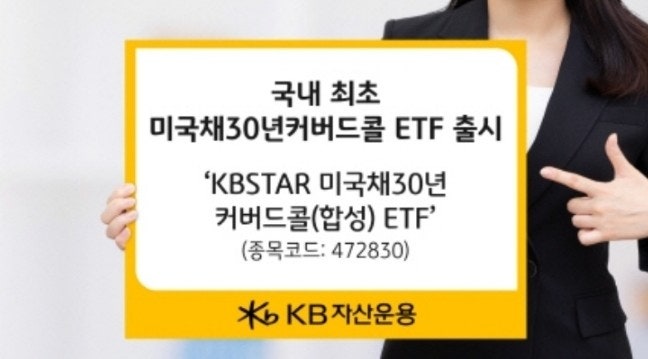 KBSTAR 미국채30년커버드콜(합성),KODEX 회사채(AA-이상)액티브 ETF 신규상장 : 네이버 블로그