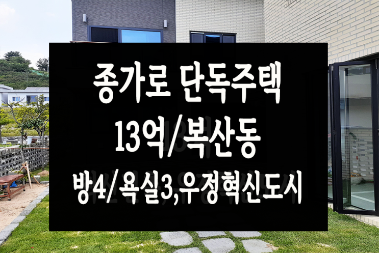 울산 중구 종가로 우정혁신도시 단독주택 매매 복산동 중구청 인근 인프라 좋은 주택 관사 사택 미나리부동산 231212