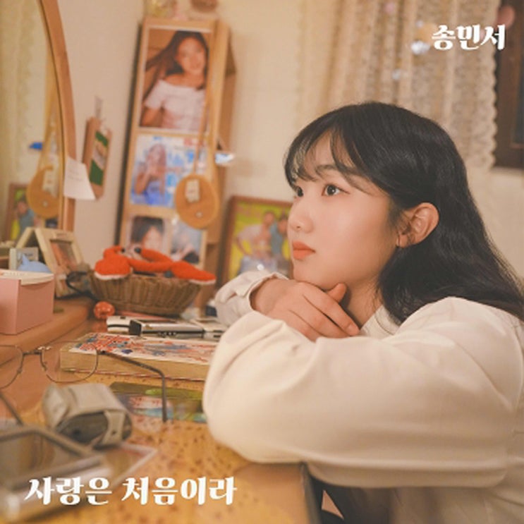 송민서, RANIC - 사랑은 처음이라 [23-12월 10발매][음원유통][음원유통신청][음원유통사] : 네이버 블로그