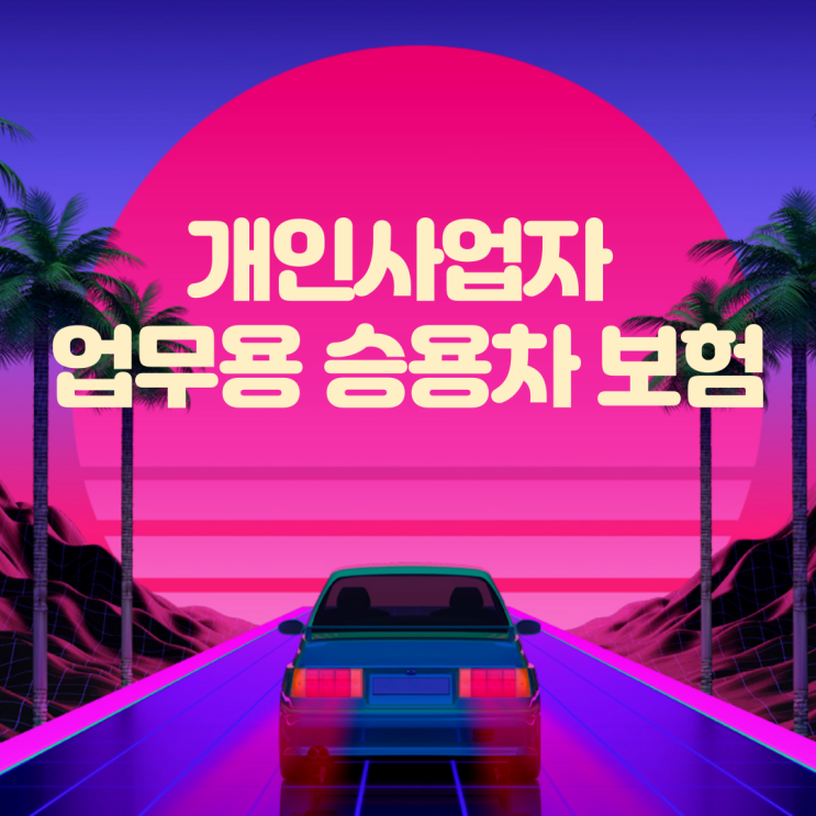 개인사업자 업무용 승용차 보험 : 네이버 블로그