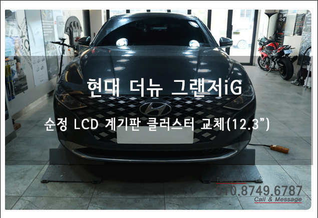 더뉴 그랜저ig 풀 Lcd 계기판 123인치 교체 튜닝~ 로드아우터동탄점 네이버 블로그