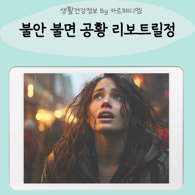 수면유도제 리보트릴정 05 효능 효과 부작용 처방 복용법 불면증 벤조디아제핀 네이버 블로그
