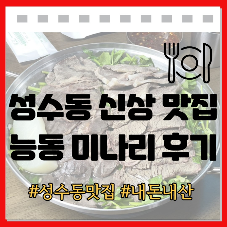 성수동 맛집 능동미나리 성수 내돈내산 솔직 후기 네이버 블로그