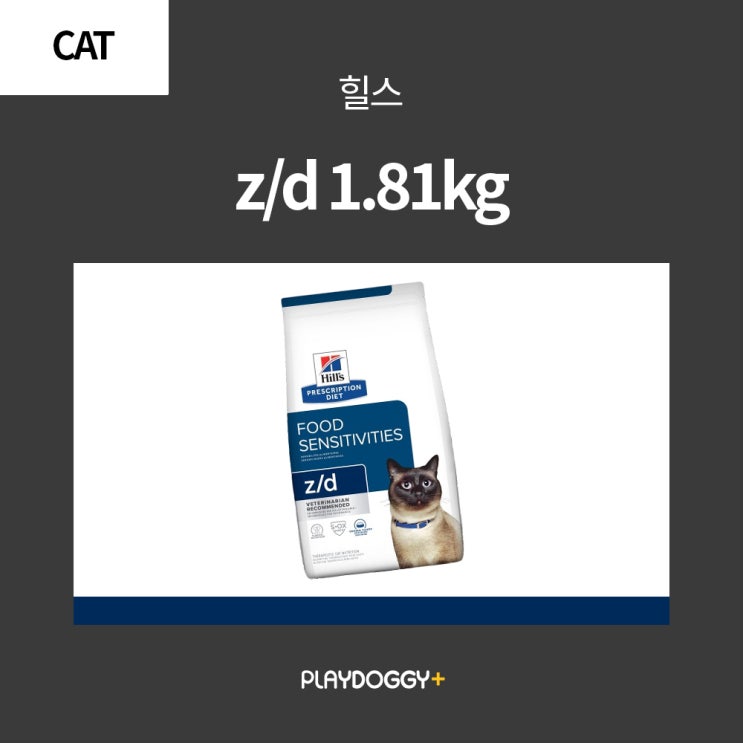[CAT] 피부 및 식이 감수성을 위한 가수분해 처방사료 : 힐스 z/d 1.81kg : 네이버 블로그