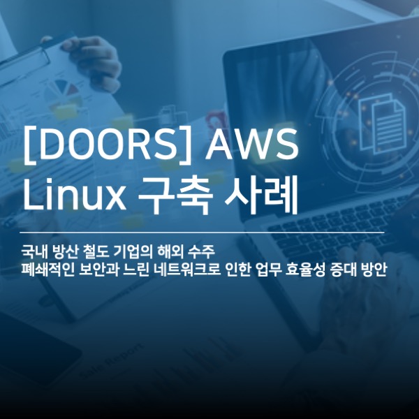 [IBM DOORS] AWS Linux IBM DOORS 구축 사례 : 네이버 블로그