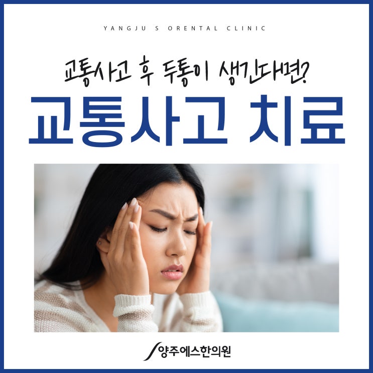 양주교통사고한의원 교통사고 후 두통이 생기는 원인은 네이버 블로그