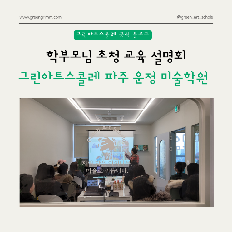 파주 운정 다율동 미술학원 그린아트스콜레 학부모님 초청 교육 설명회 네이버 블로그
