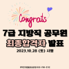 울산공무원학원 10월 28일 토 시행 7급 지방직 공무원 최종합격자 발표 울산공단기 울산경단기 울산소방단기 울산